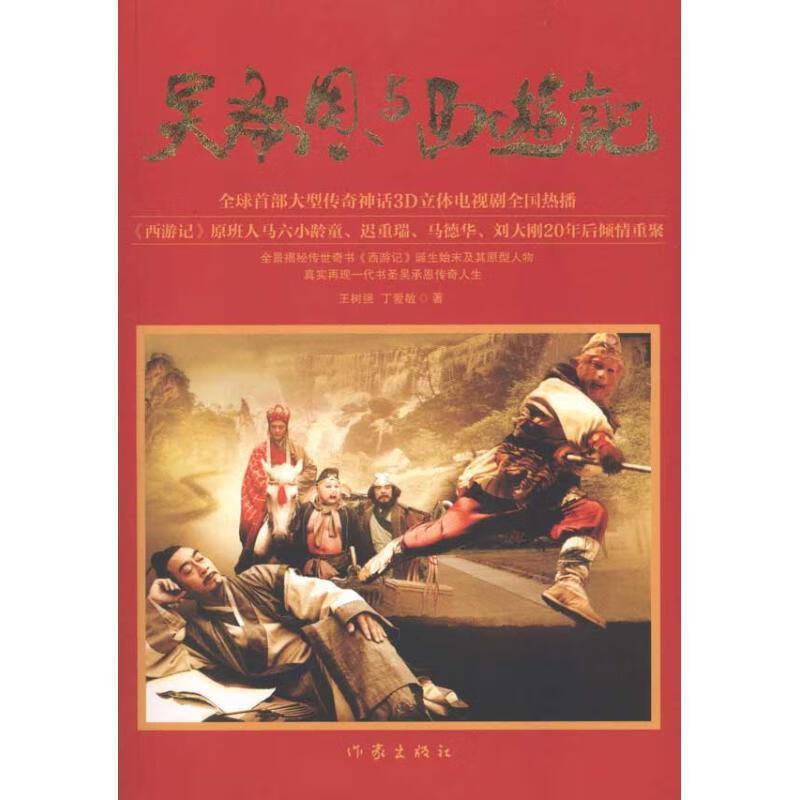 吴承恩与西游记