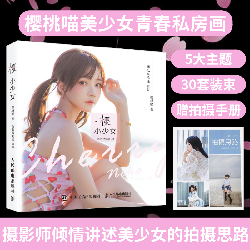 樱·小少女 樱桃喵写真集摄影画册青春少女摄影技法人像摄影书籍模特摆姿美少女青春私房摄影书籍街拍海景私