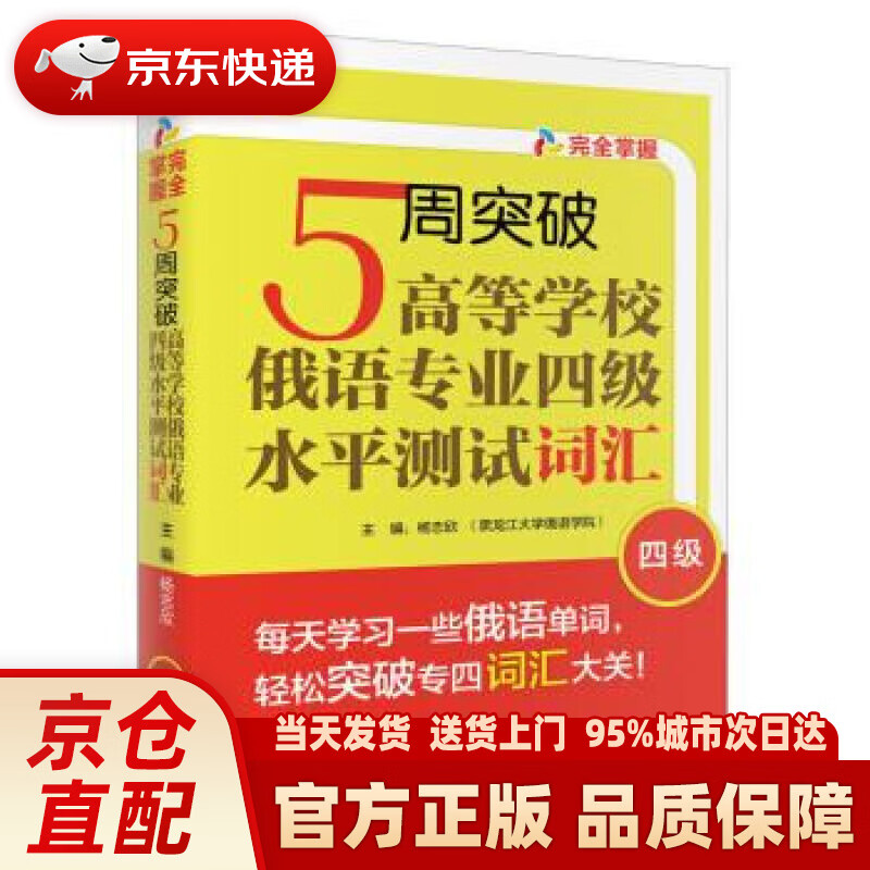 【新华】5周突破高等学校俄语专业四级水平测试词汇 杨志欣, 无 外语教学与研究出版社