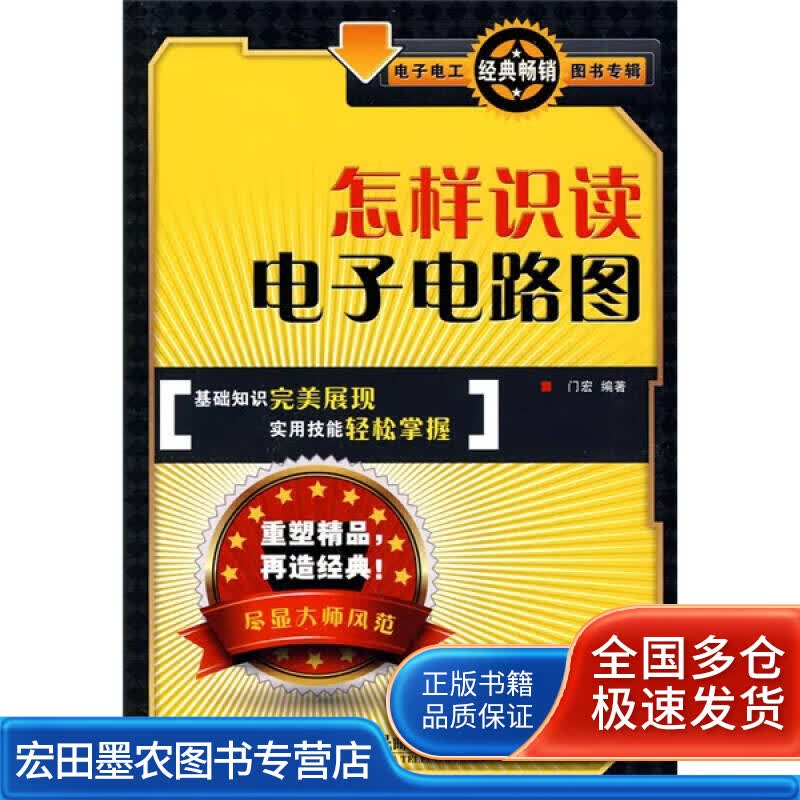 怎样识读电子电路图9787115228239【好书】