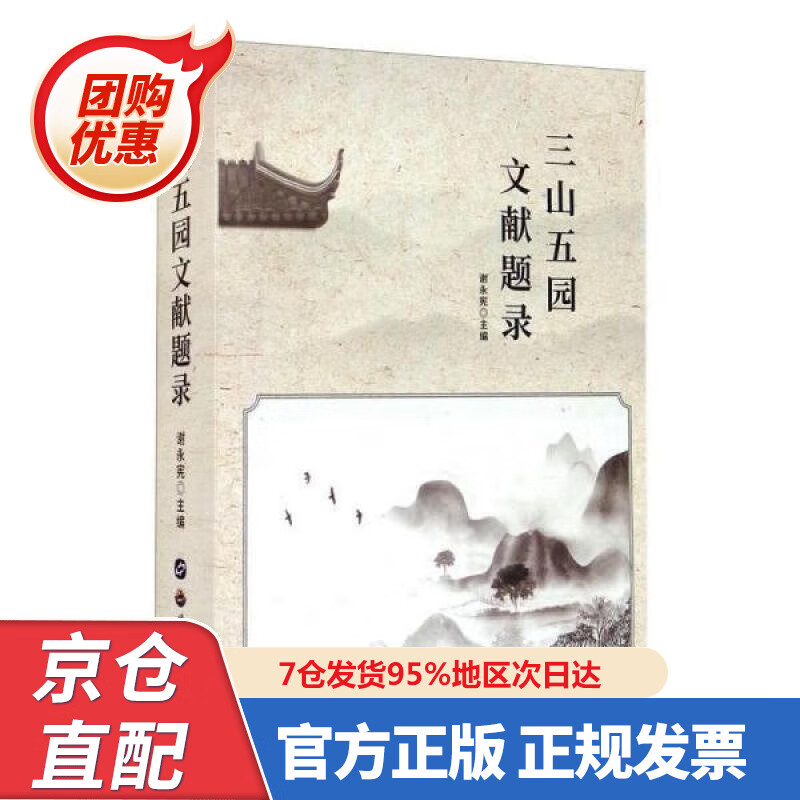【新书】三山五园文献题录 97875927039 谢永宪 世界图书出版公司