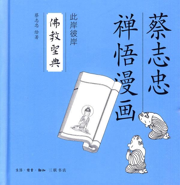 佛教圣典 蔡志忠绘著【书】