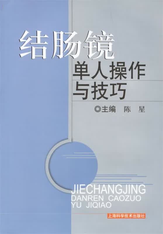 结肠镜单人操作与技巧 陈星 主编 上海科学技术出版社