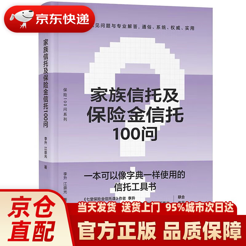 家族信托及保险金信托100问