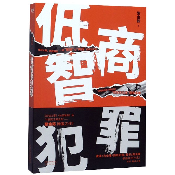 低智商犯罪