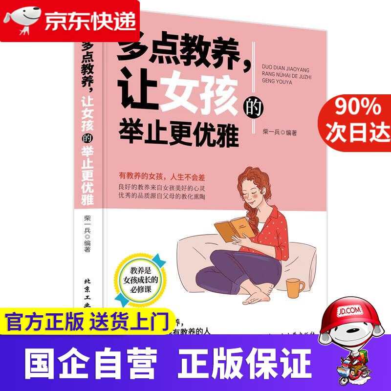 多点教养，让女孩的举止优雅  北京工业大学出版社 9787563948116