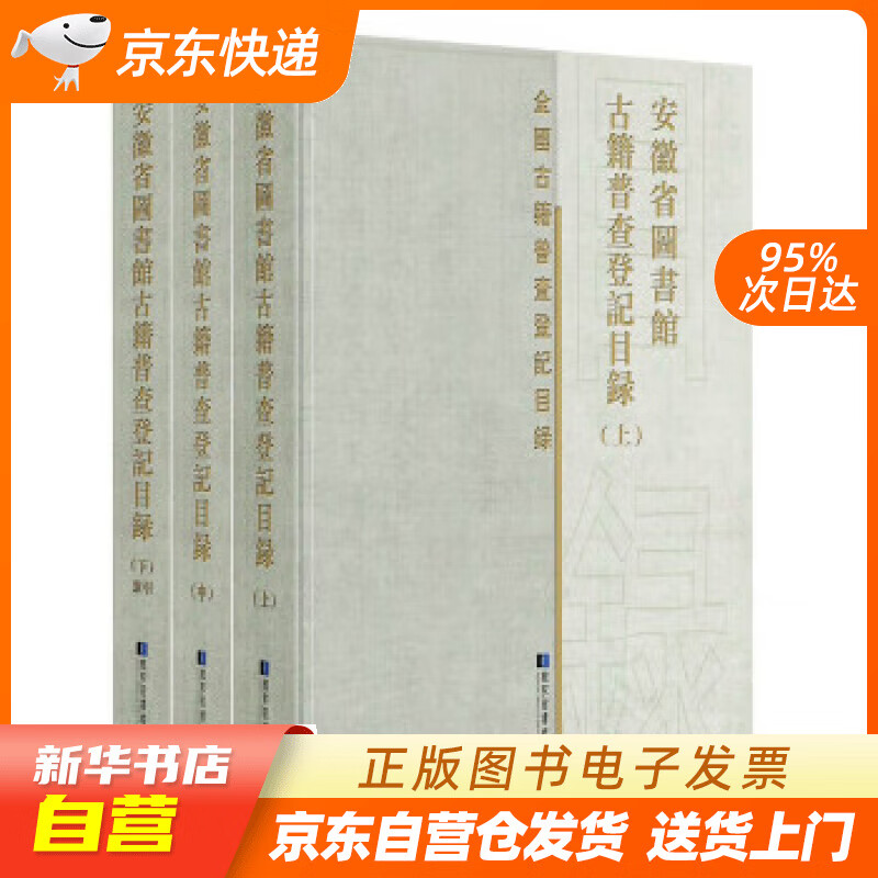 安徽省图书馆古籍普查登记目录（全三册） 安徽省图书馆 编 国家图书馆出版社
