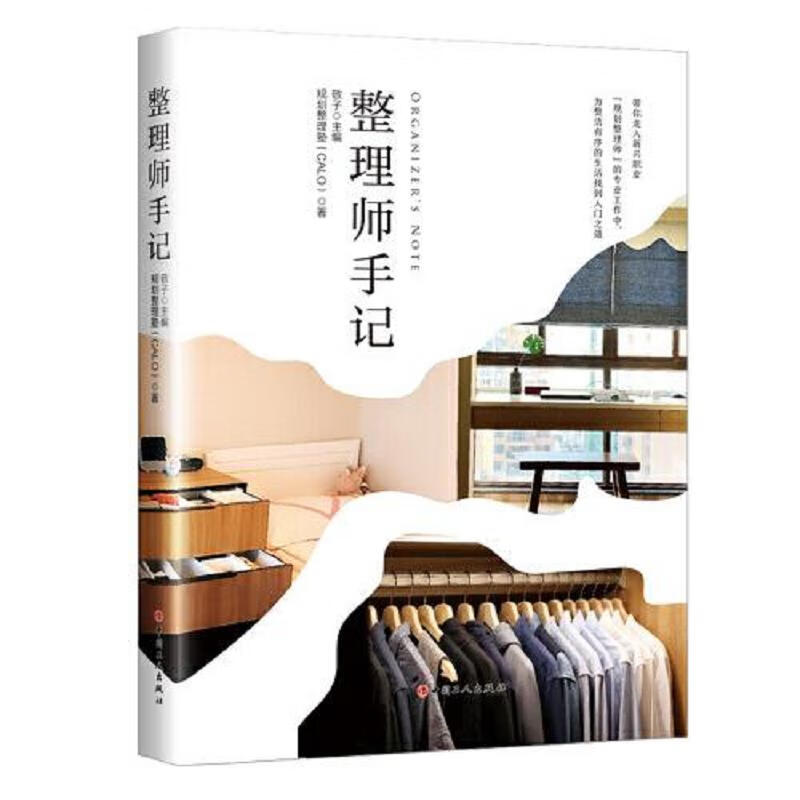 整理师手记 工人出版社 规划整理塾（CALO） 9787500876465