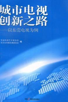 书籍 城市电视创新之路:以东莞电视为例 广东省电视艺术家协会，广东文化传媒发展研究会编