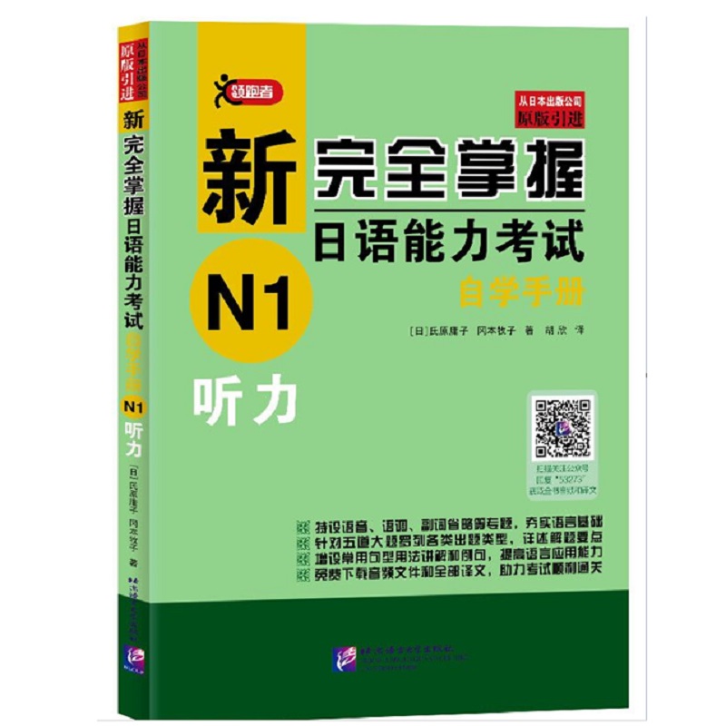 新完全掌握日语能力考试自学手册 N1听力《现货速发》
