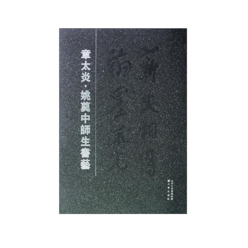 章太炎姚奠中师生书艺