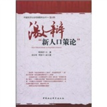 激辩“新人口策论” 程恩富【书】
