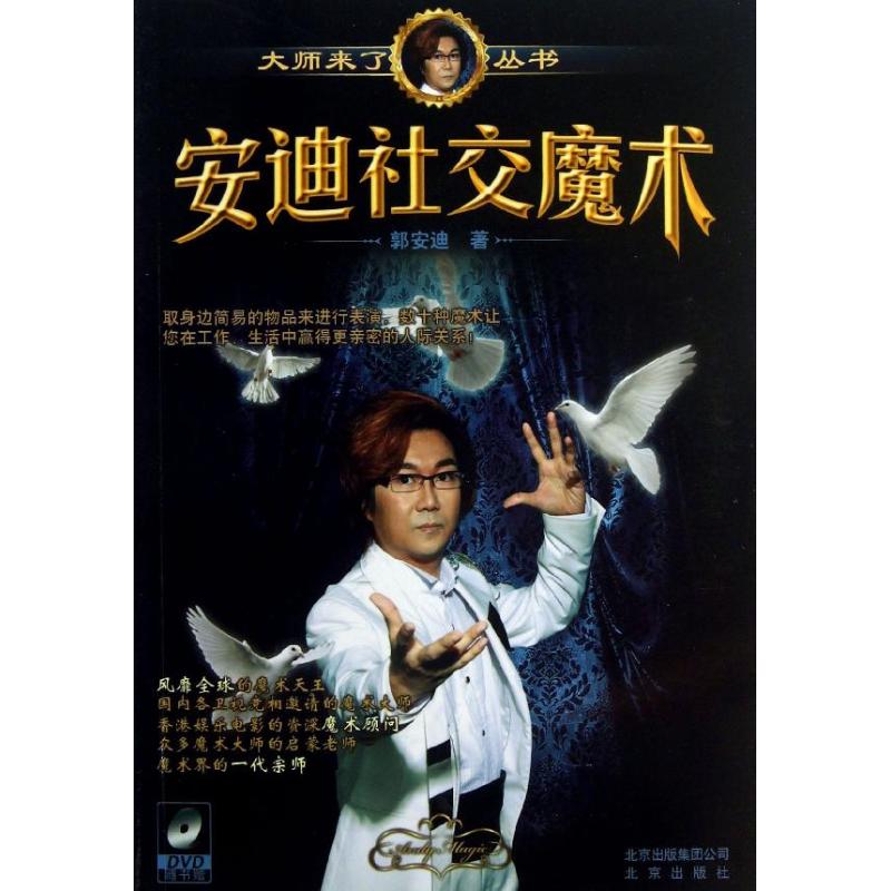 安迪社交魔术