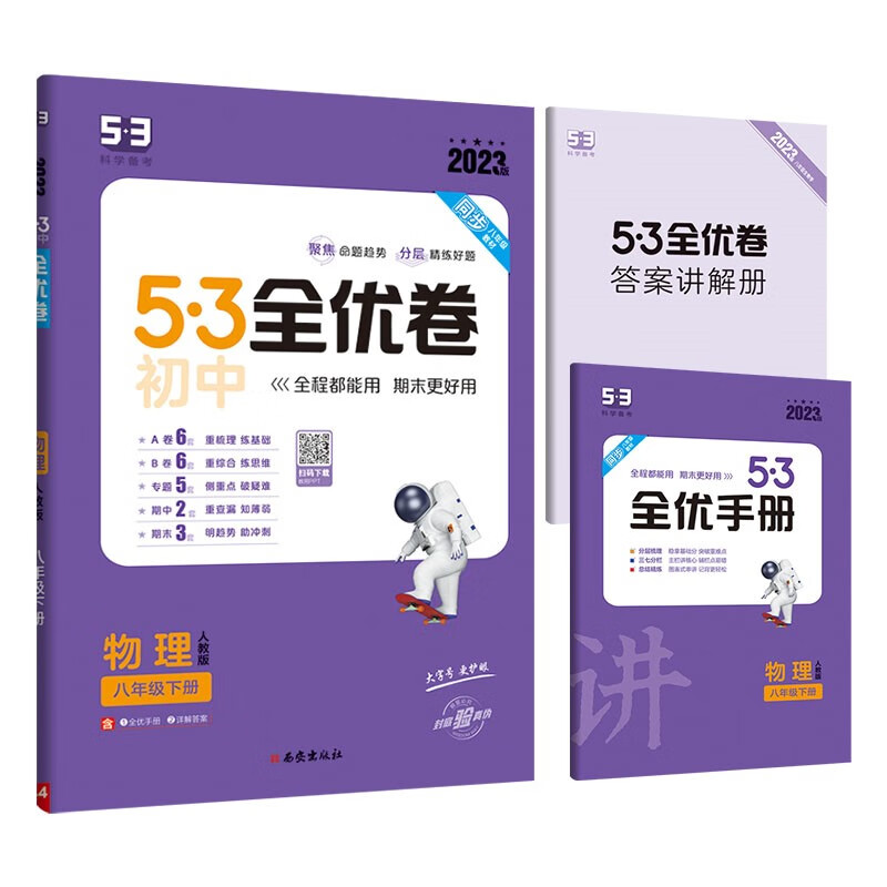 曲一线 53初中全优卷 物理 八年级下册 人教版 2023版五三 含全优手册 详解答案