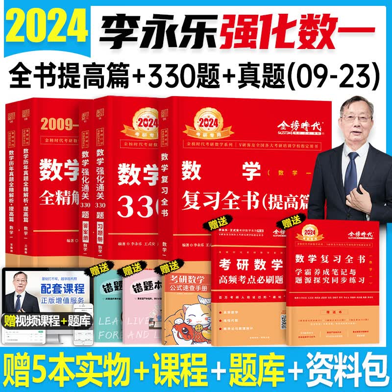 李永乐2024年考研数学复习全书提高篇教材全套高数24高等660题2023辅导讲义武忠祥李王历年真题一三数二考点 (数一)强化三件套