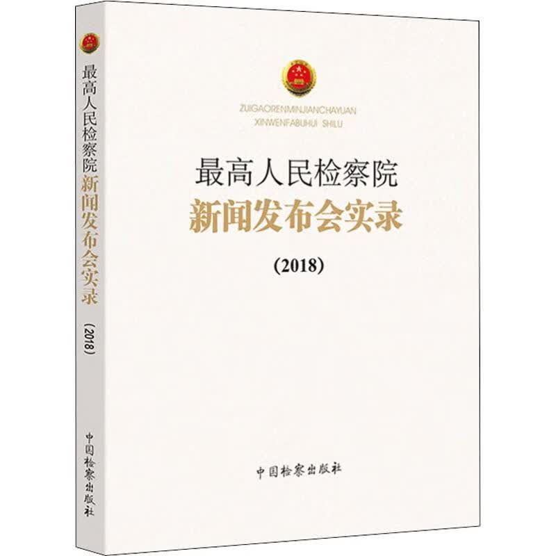最高人民检察院新闻发布会实录