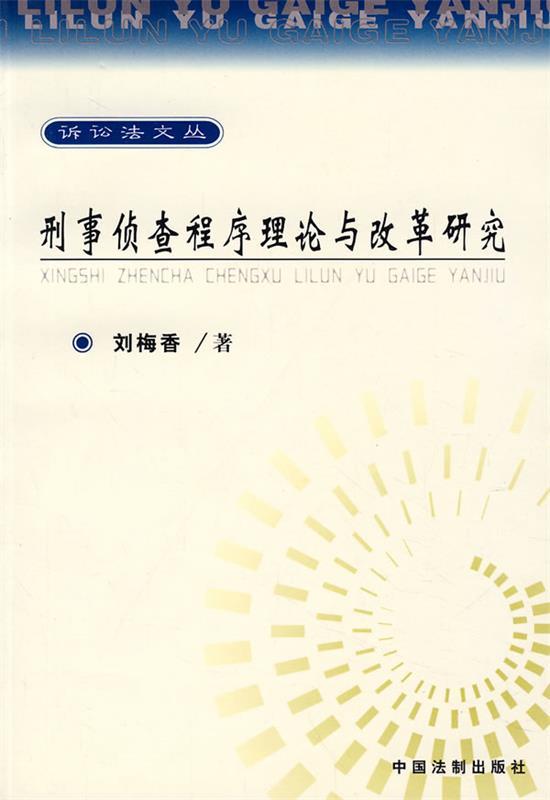 刑事侦查程序理论与改革研究