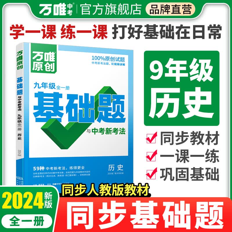 2024万唯中考同步基础题九年级历史人教版初三教材同步练习册初中基础知识真题模拟试刷题复习资料万维教育旗舰店 九年级/初中三年级 历史【统编版】全一册