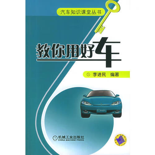 教你用好车 汽车知识课堂丛书【精选】