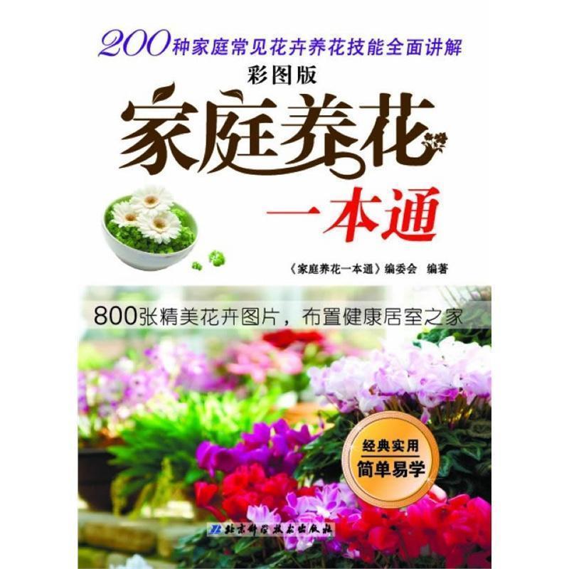 彩图版家庭养花一本通 《家庭养花一本通》编委会编著