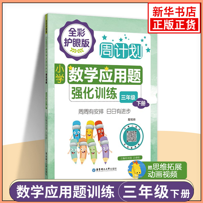 周计划小学数学应用题强化训练三年级下册 小学3年级下学期同步数学教材应用题课外练习全解通用版全彩含视频