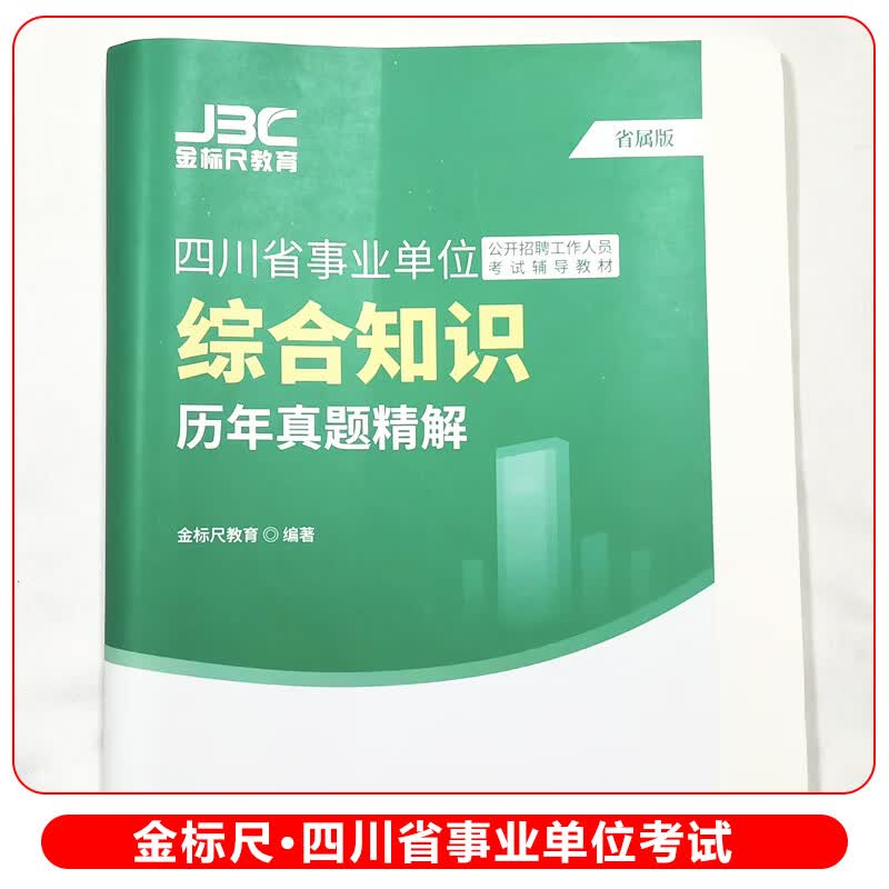 金标尺四川事业编考试2023年综合知识真题四川省事业单位综合知识教材历年真题试卷模拟题库公开招聘公招省属 金标尺 四川事业单位综合知识【省属版·历年真题】
