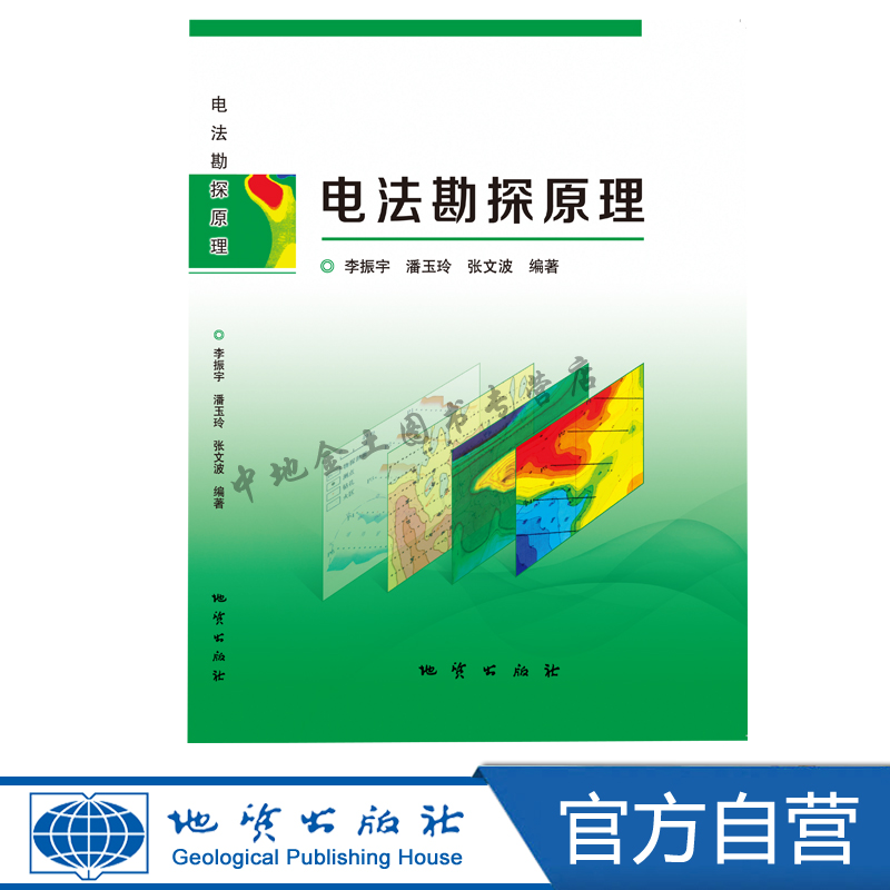 现货速发电法勘探原理 地质出版社9787116120235