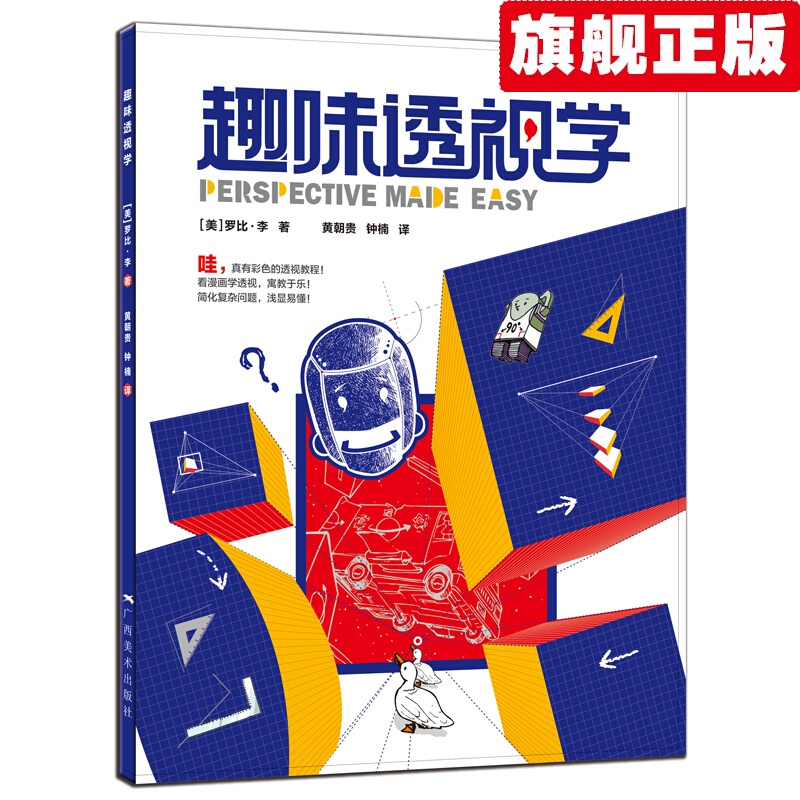 【官方旗舰店】趣味透视学