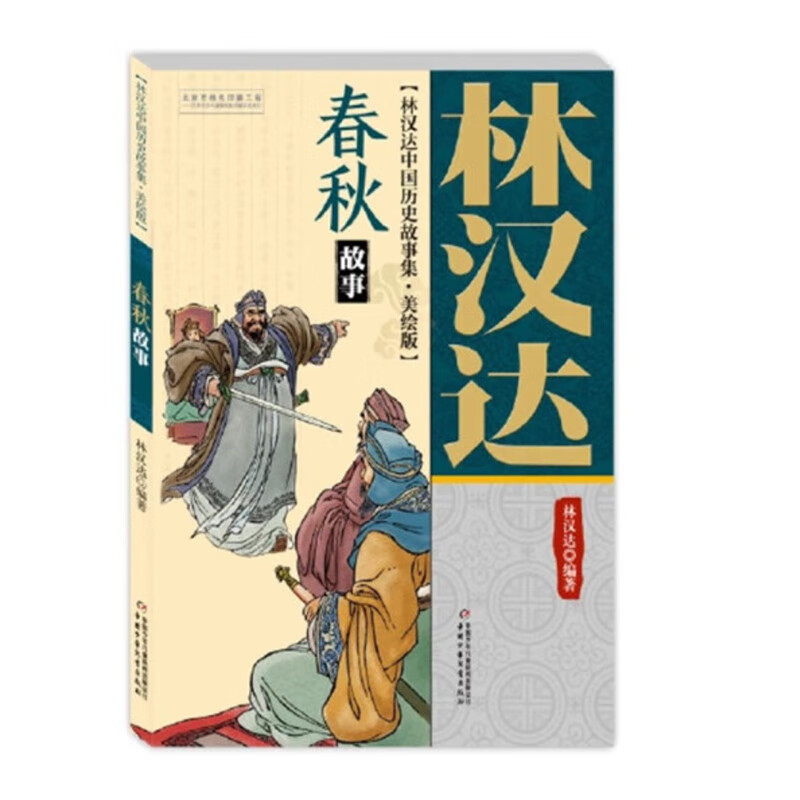 林汉达中国历史故事集（美绘版）—— 春秋故事