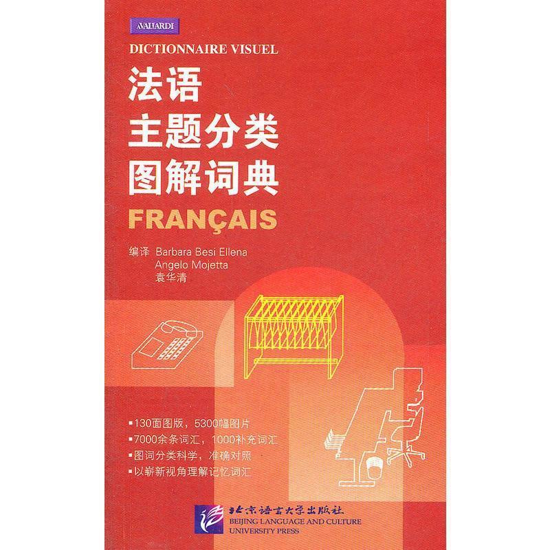 法语主题分类图解词典