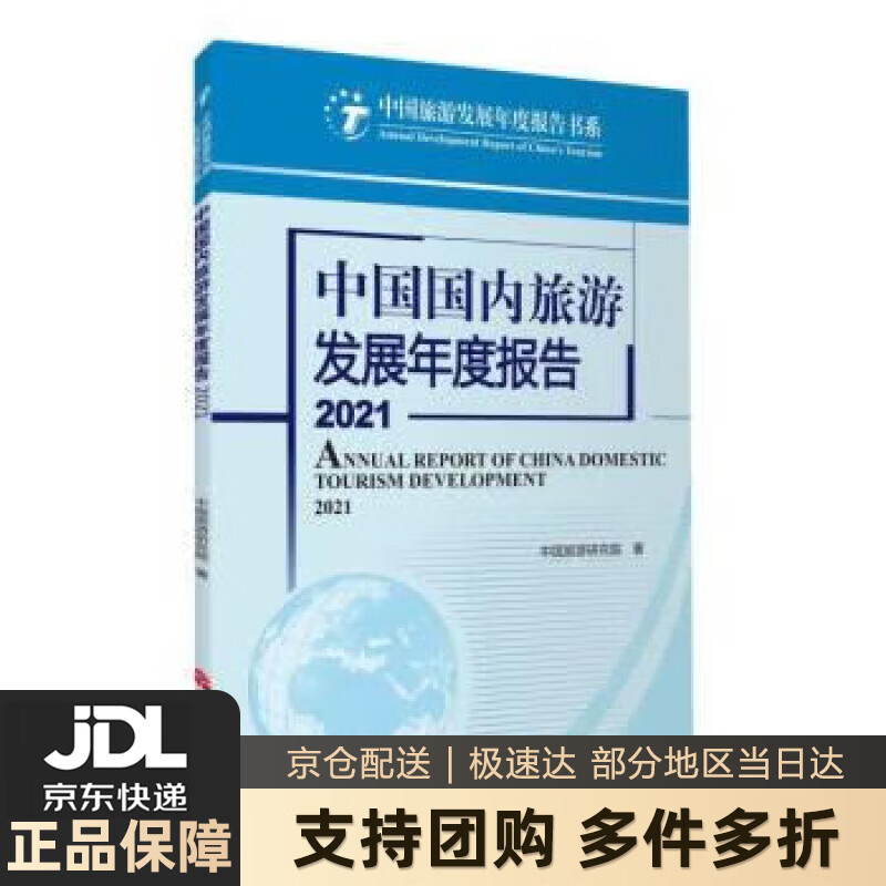 【 送货上门】中国国内旅游发展年度报告2021