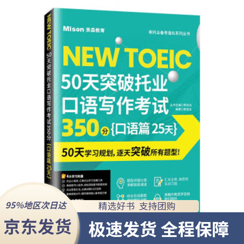 【 京东配送 支持团购】50天突破托业口语写作考试350分 口语篇 25天