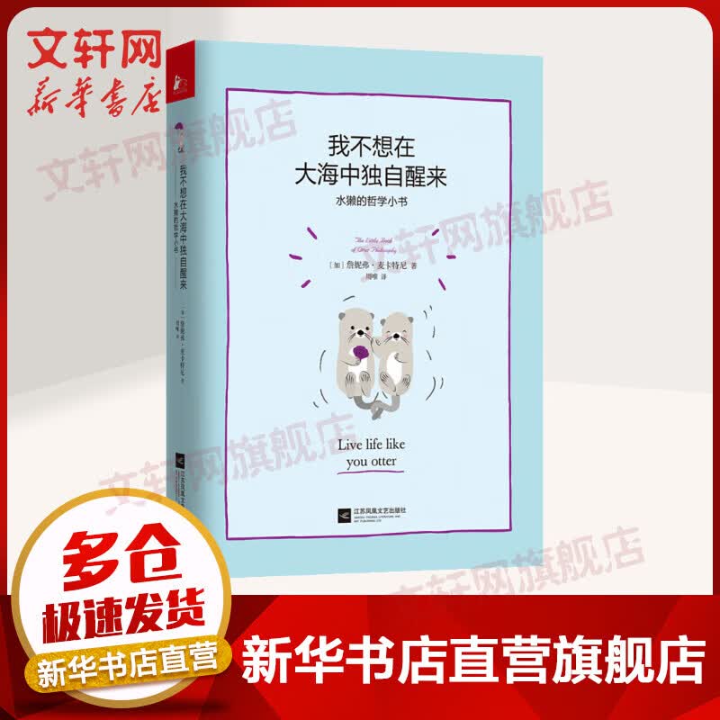 我不想在大海中独自醒来 水獭的哲学小书