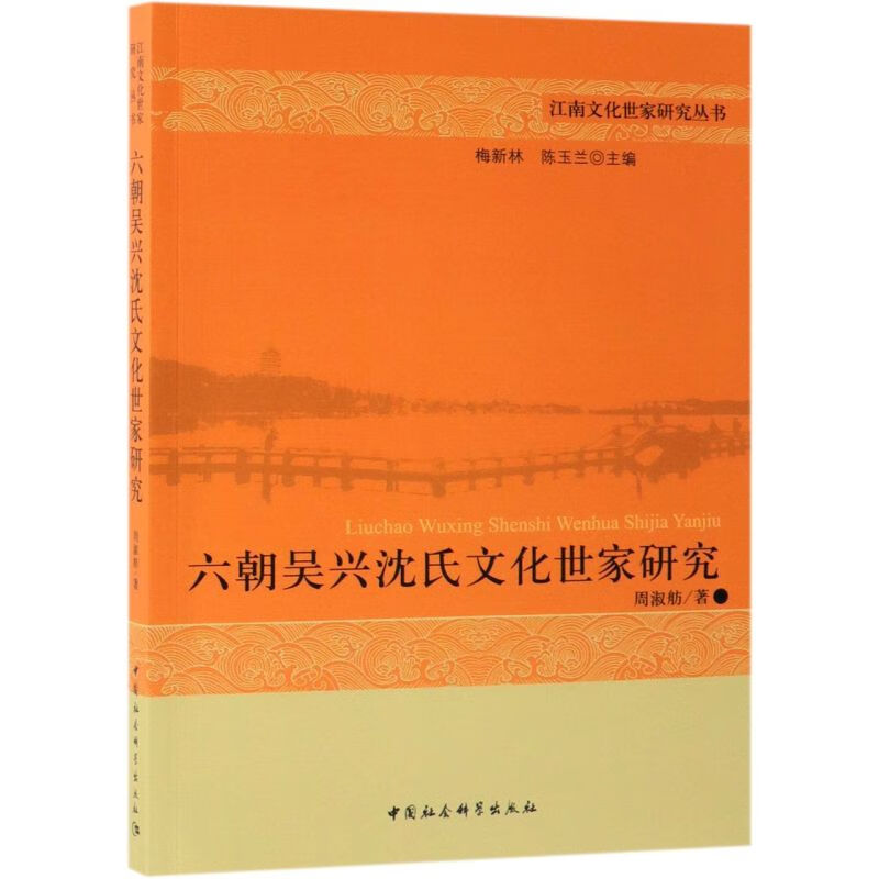 六朝吴兴沈氏文化世家研究/江南文化世家研究丛书