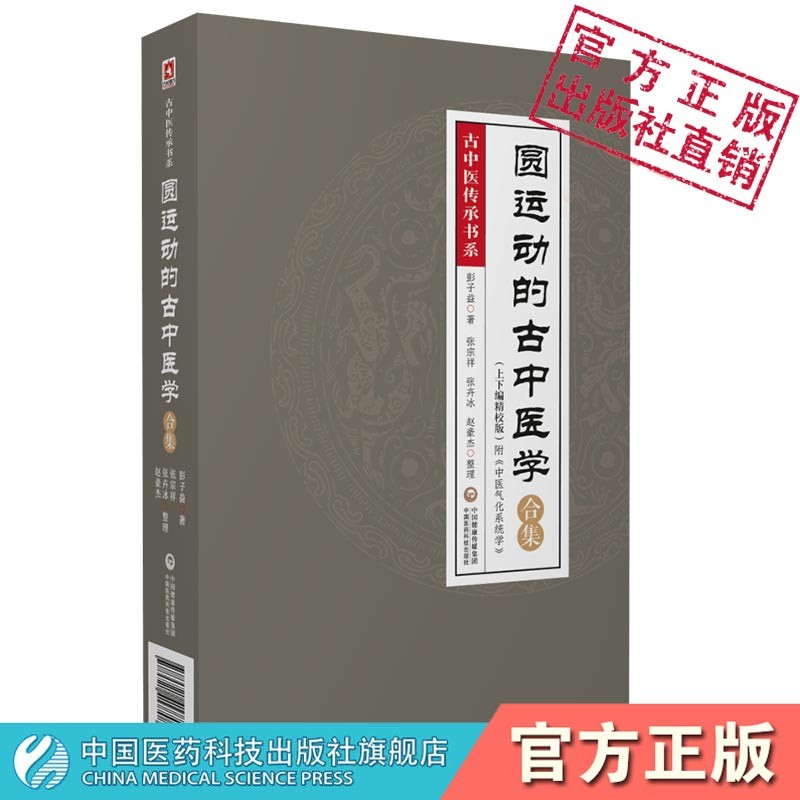 圆运动的古中医学合集（精校版）