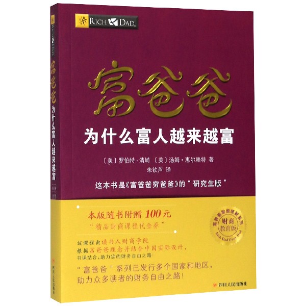 富爸爸为什么富人越来越富(财商教育版)/富爸爸投资