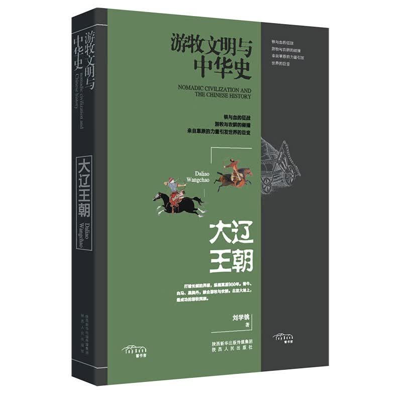 大辽王朝 游牧文明与中华史 刘学铫 著 历史知识普及读本 一本书读完中华游牧文明兴衰 民族史读物