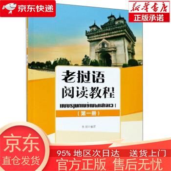 【全新速发】老挝语阅读教程（册） 李丽 云南人民出版社