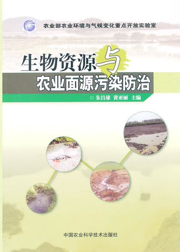 生物资源与农业面源污染防治