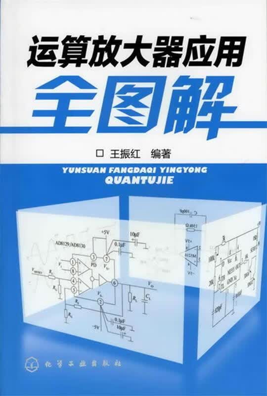 运算放大器应用全图解