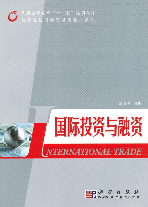 国际投资与融资
