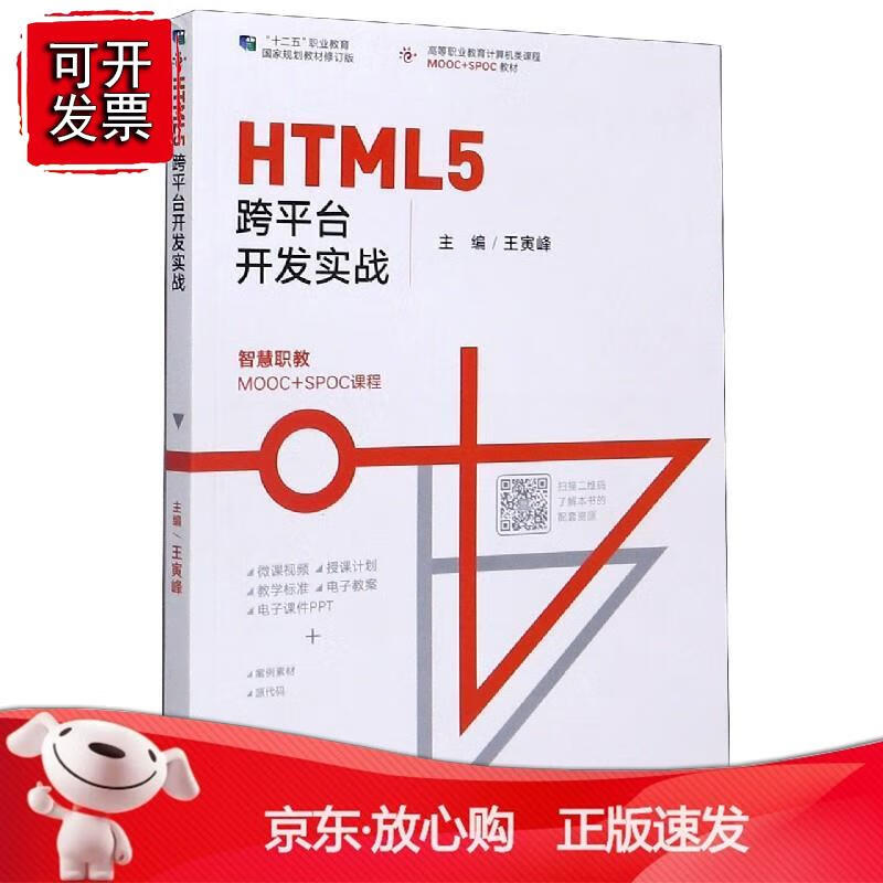 HTML5跨平台开发实战