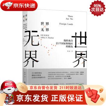 世界无界：我的来自21个国家和地区的朋友 上海大学出版社 9787567136182
