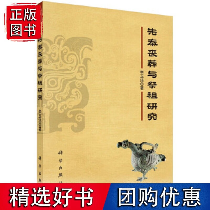 先秦丧葬与祭祖研究李玉洁文化 文化研究科学出版社