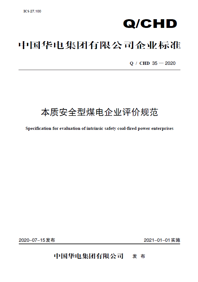 Q/CHD35—2020 本质安全型煤电企业评价规范