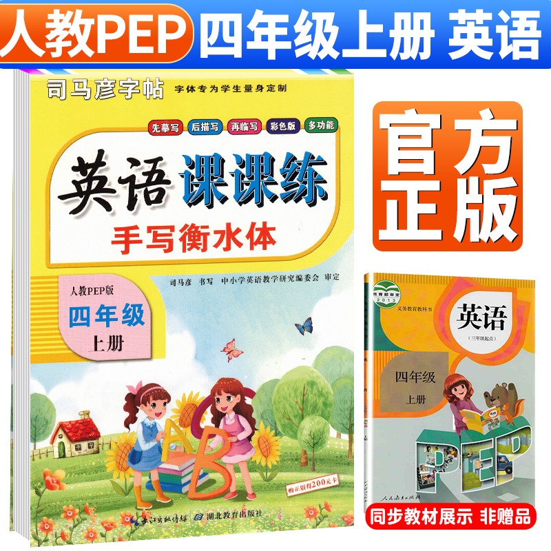 司马彦字帖 人教PEP版英语课课练四上（彩色版衡水体）四年级英语字帖上册 衡水体英语字帖