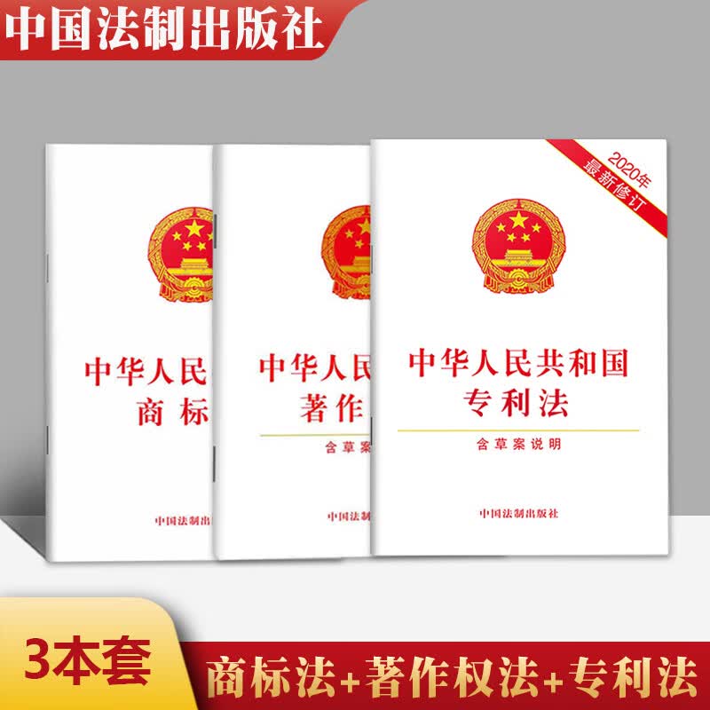 3本套 中华人民共和国商标法专利法著作权法含草案说明法律法规白