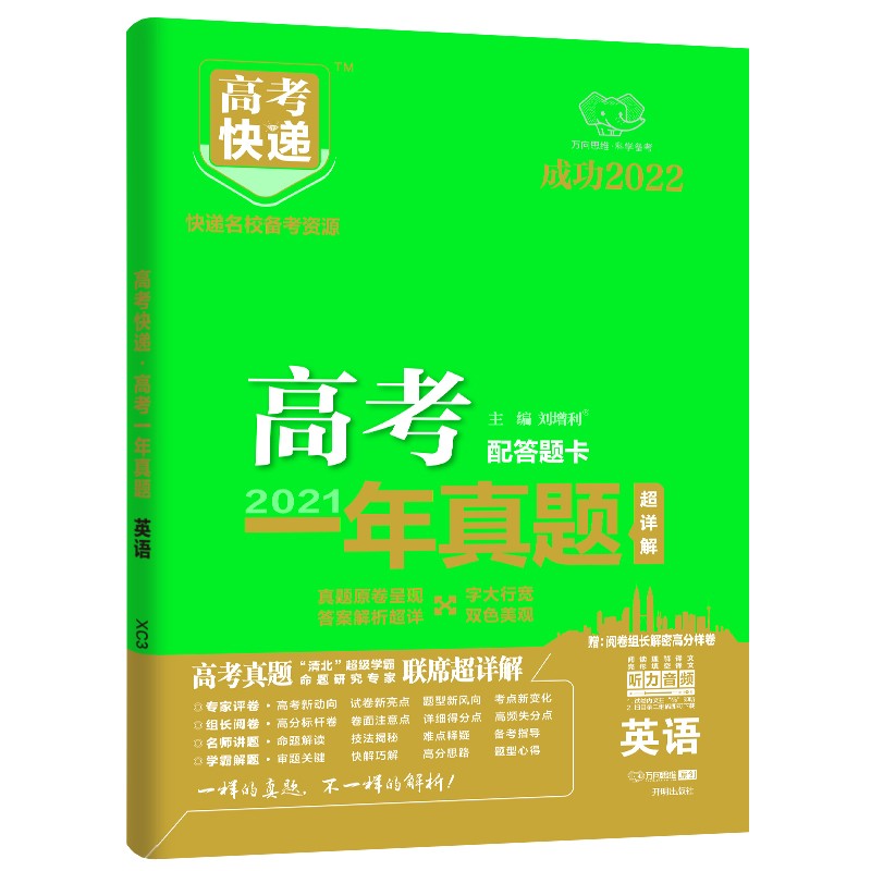 2021年高考英语全国真题卷一年真题英语 2022版高考真题全国甲卷全国乙卷高考快递英语历年真题汇编考试试卷