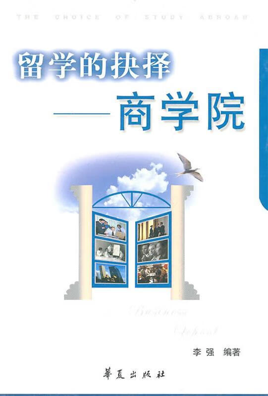 留学的抉择—商学院 李强编著 华夏出版社