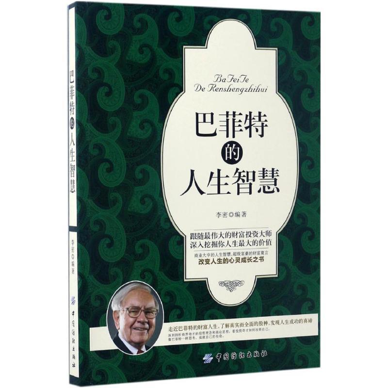 巴菲特的人生智慧 李密 著 中国纺织出版社